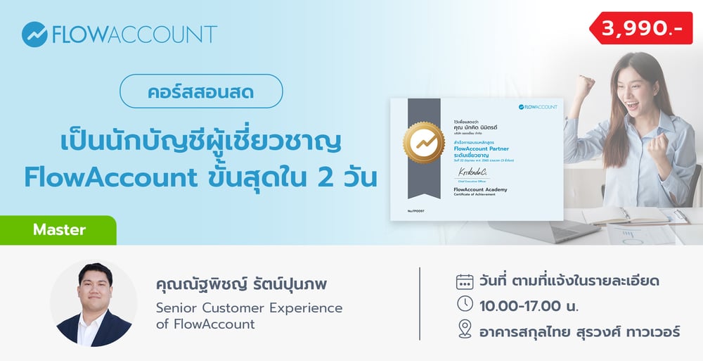 🚩สัมมนาเป็นนักบัญชีผู้เชี่ยวชาญ FlowAccount ใน 2 วัน (AC103)